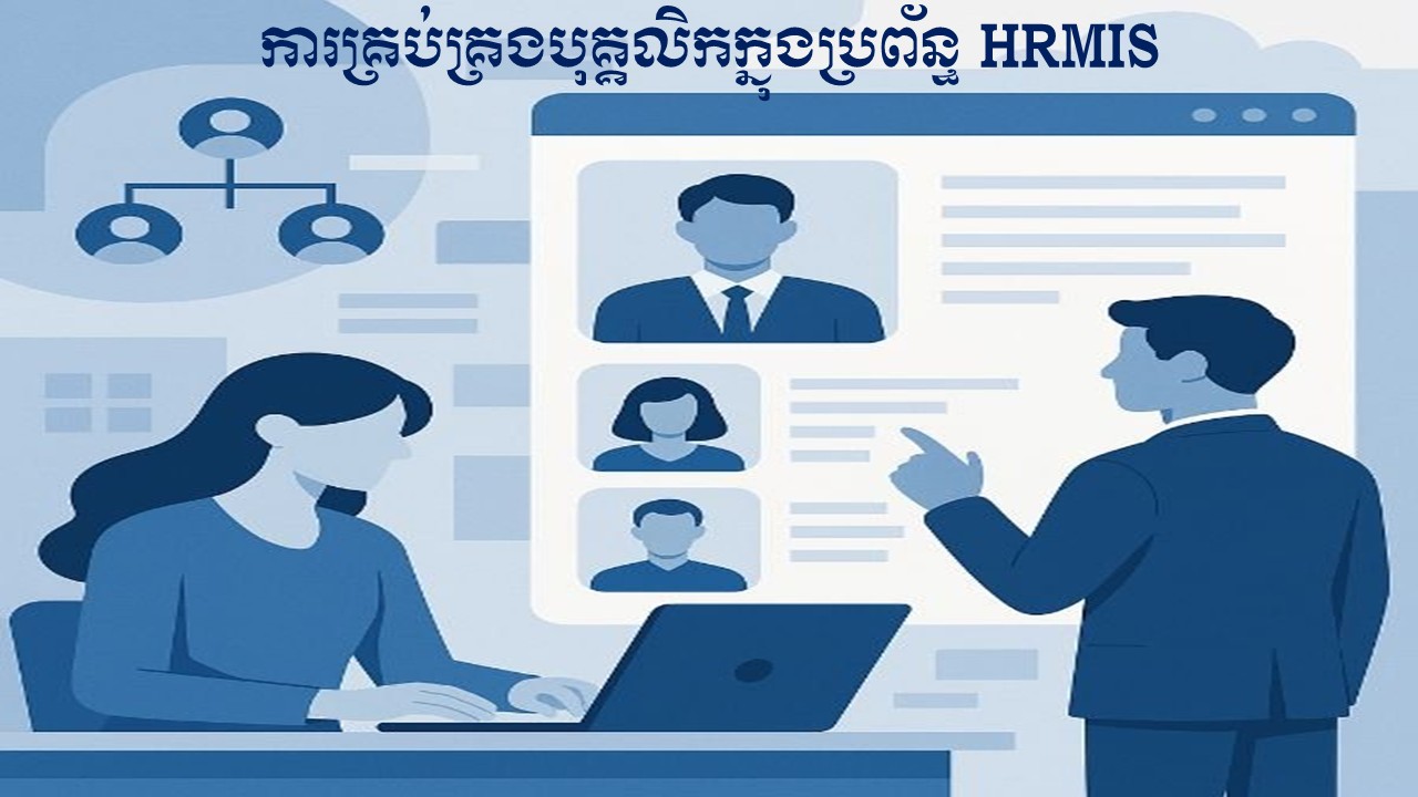 ការគ្រប់គ្រងបុគ្គលិកក្នុងប្រព័ន្ធ HRMIS លើ Module បុគ្គលិកក្របខ័ណ្ឌ ...